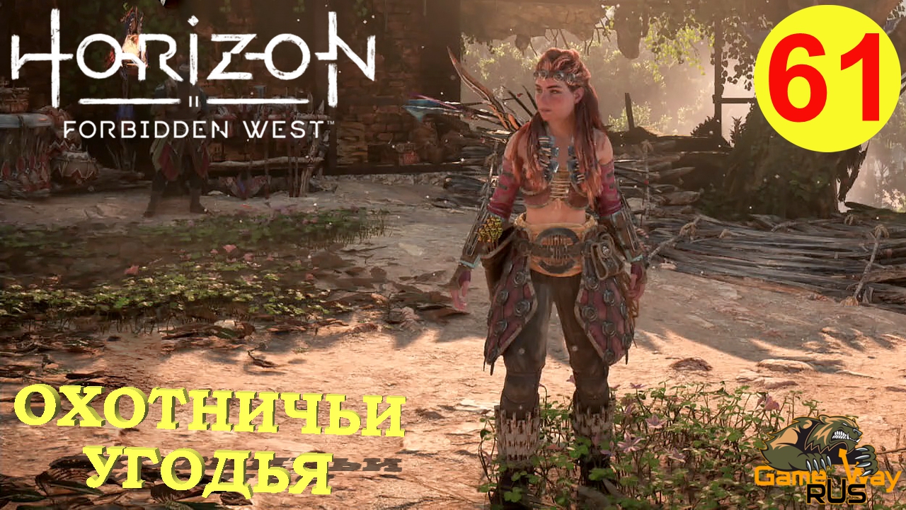 HORIZON FORBIDDEN WEST #61 ? PS5 ОХОТНИЧЬИ УГОДЬЯ. Прохождение на русском.
