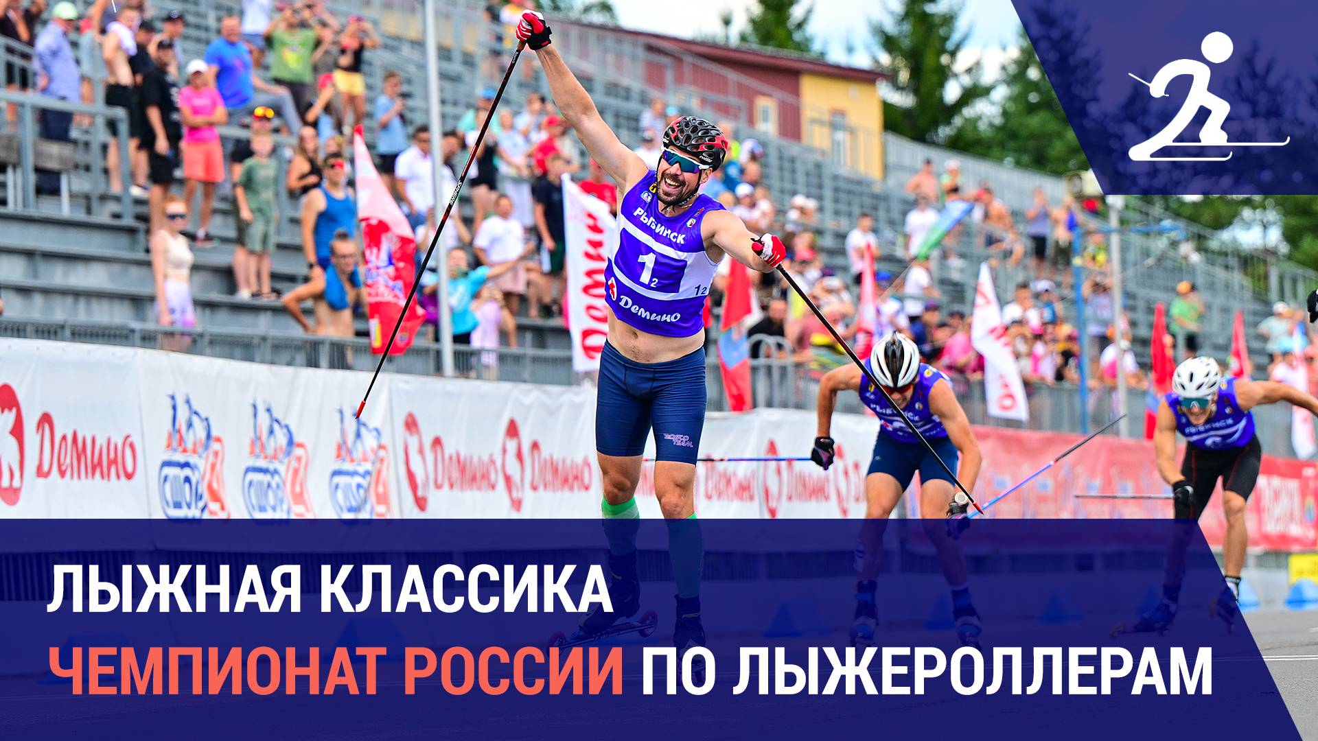 Лыжные гонки. Чемпионат России по лыжероллерам | Демино