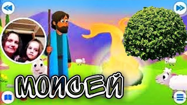 Моисей | Детская Библия  с Kids