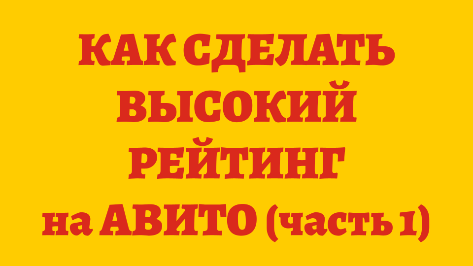 Как Работают Отзывы И Формируется Рейтинг Продавца На Авито: Часть 1