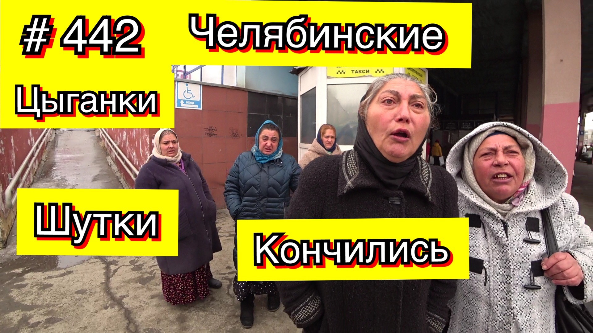 28.03.2022г  Трезвые Дворы - Челябинские Цыганки. Шутки кончились. Цыганки улетели вихрем с вокзала.