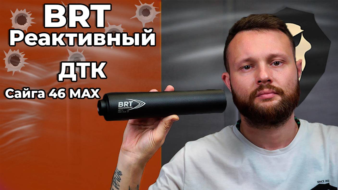 Реактивный ДТК BRT Барс М для АК-12 (5.45x39 мм, .223, байонет) Видео Обзор