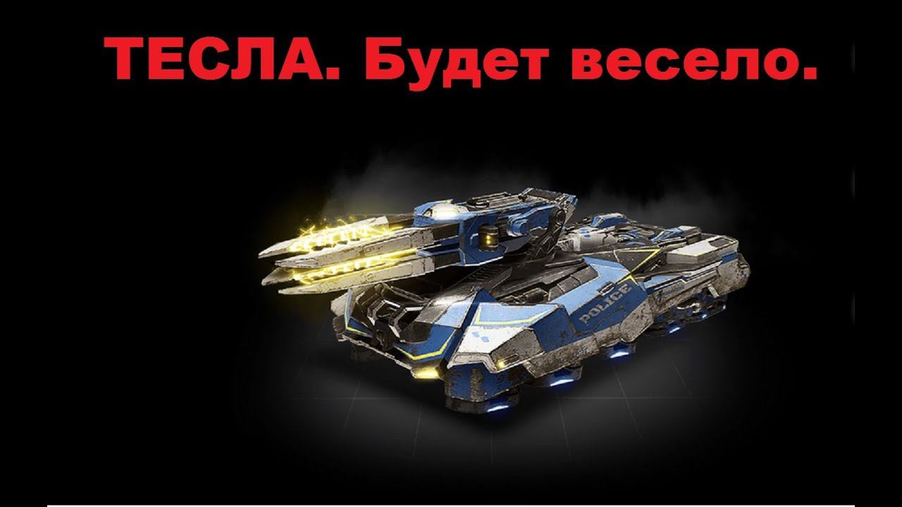 EXOTANKS. Взял Теслу, будет весело?!