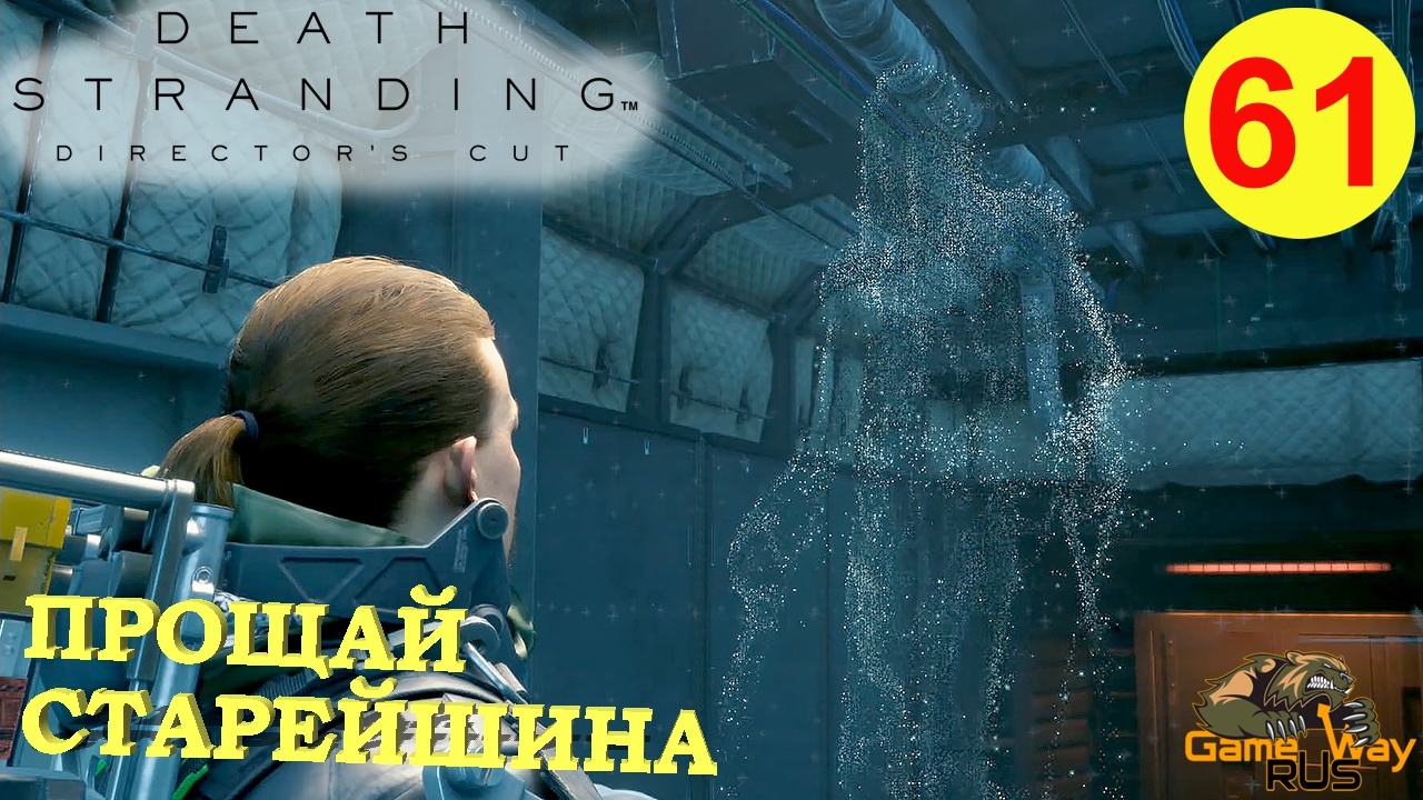 DEATH STRANDING Режиссерская версия на 100% #61 ? PS5 ПРОЩАЙ СТАРЕЙШИНА. Прохождение на русском.