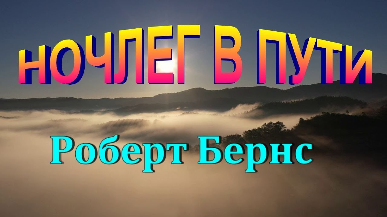Стихотворение "Ночлег в пути" Роберт Бернс