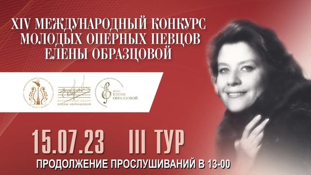 Третий тур XIV Международного конкурса молодых оперных певцов Елены Образцовой. 15.07.2023