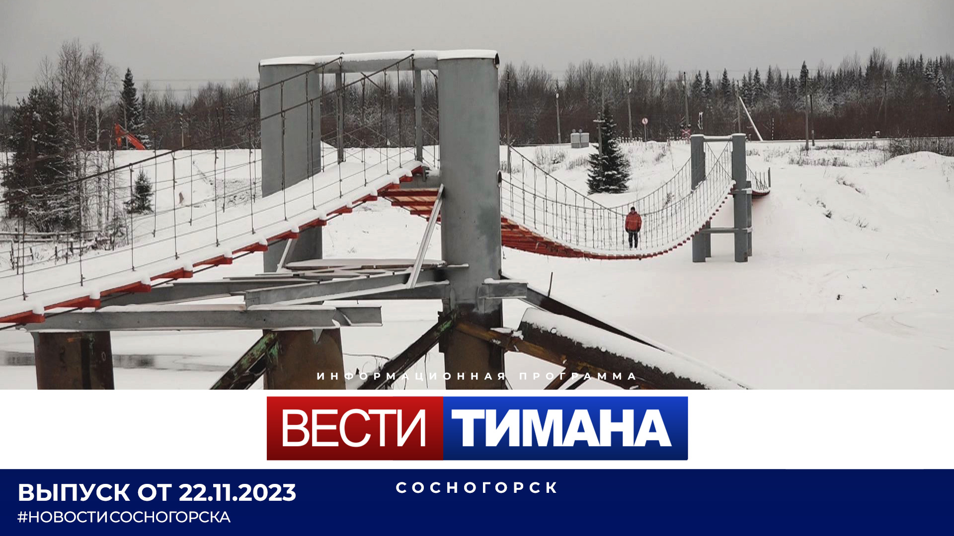 ✳ Вести Тимана. Сосногорск | 22.11.2023