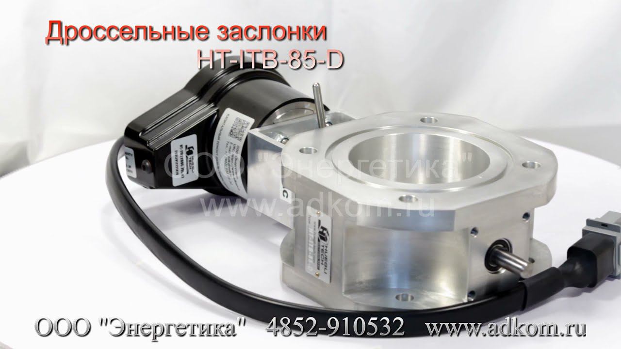 Дроссельные заслонки HT-ITB-85-D HuegliTech