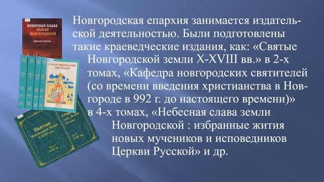 Выставка «Святая связь времен»: к 30-летию возрождения самостоятельности Новгородской епархии»