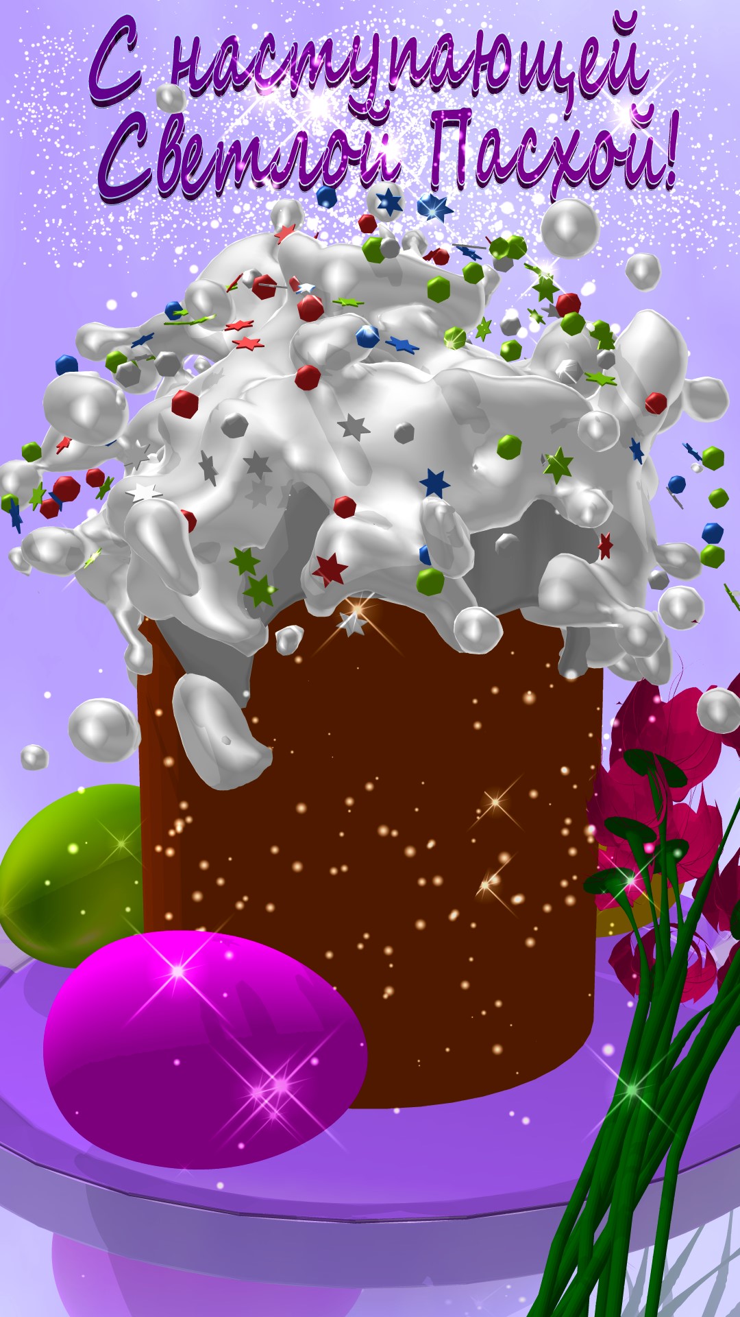 С наступающей Светлой Пасхой!