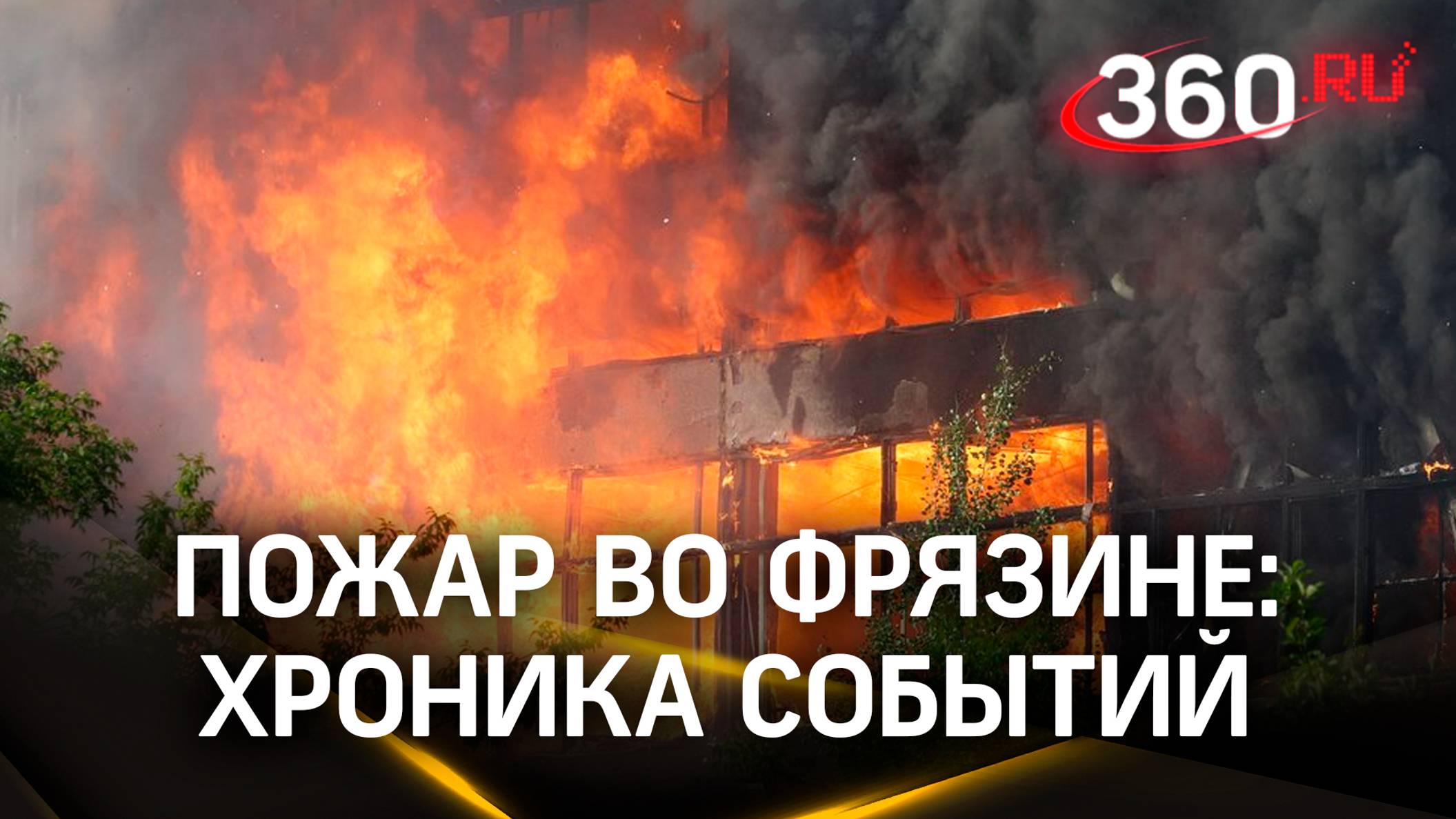 Пожар в экс-НИИ во Фрязино — полная хроника дня
