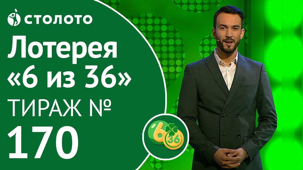 Столото представляет | 6 из 36 тираж №170 от 01.12.18