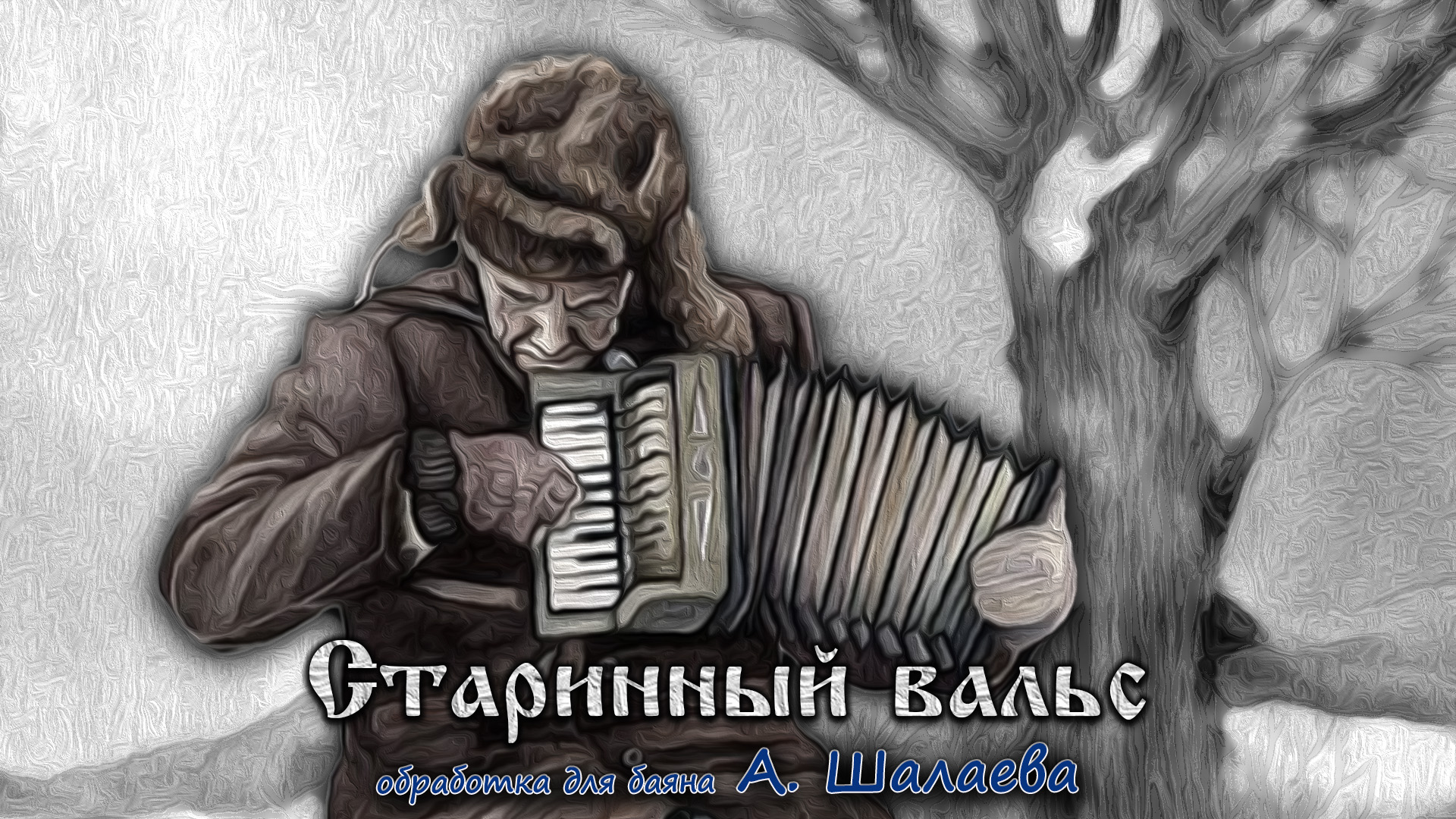 "Старинный вальс" - обработка для баяна А. Шалаева