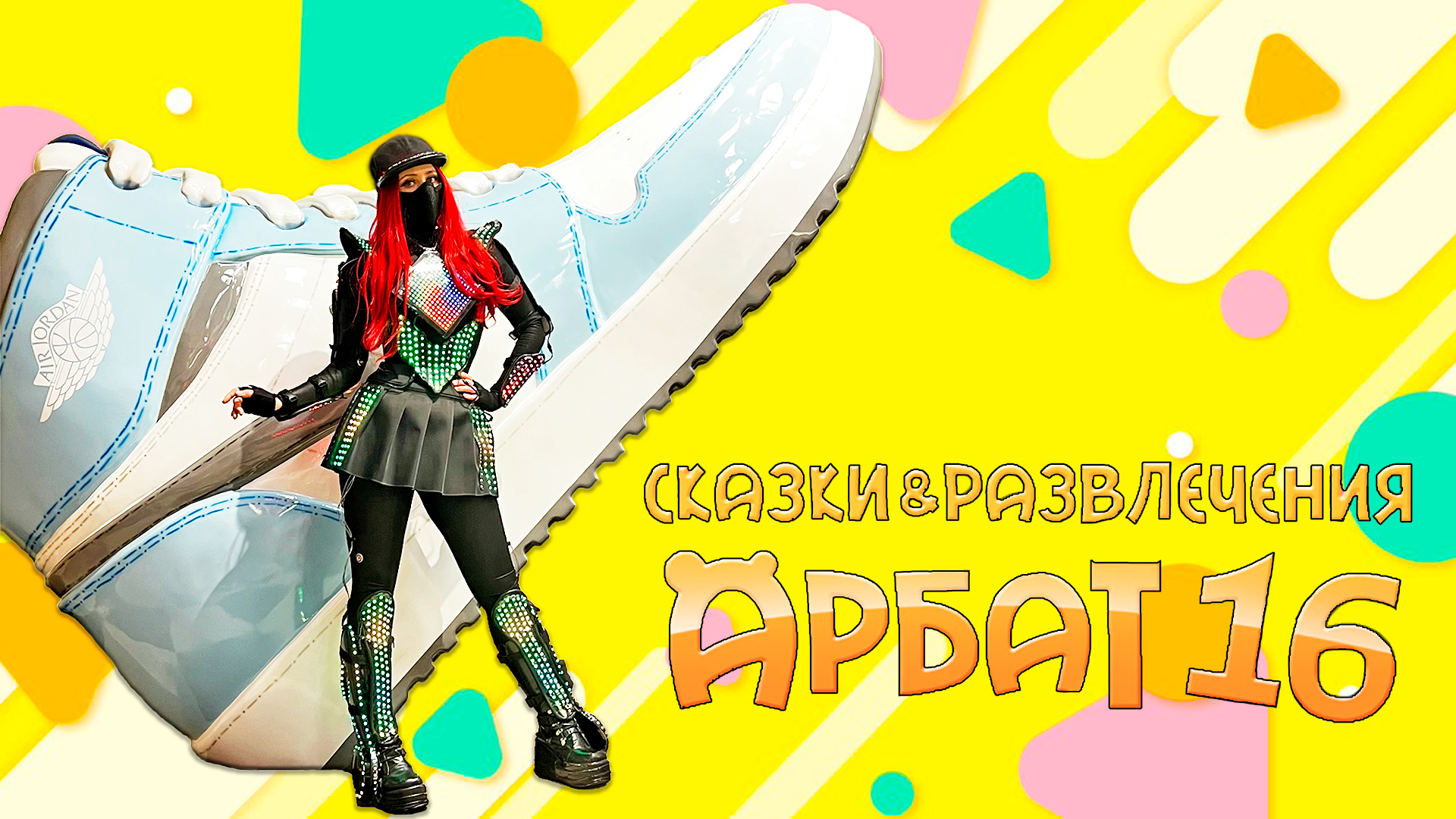 Магика идёт в Arbat16