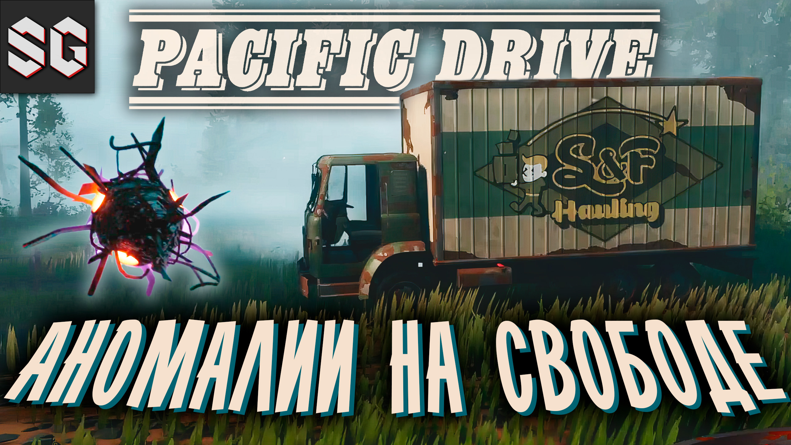 Pacific Drive #2 ➤ АНОМАЛИИ НА СВОБОДЕ
