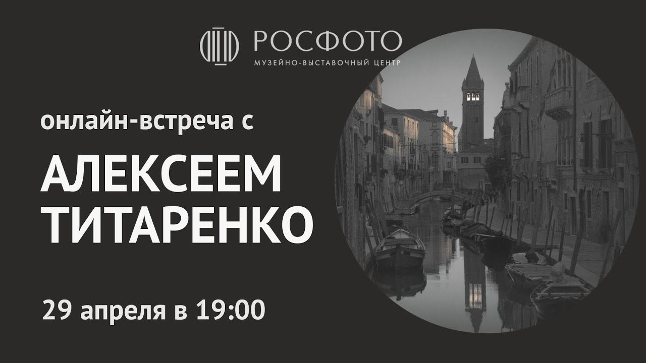 Творческая встреча с Алексеем Титаренко || 2021