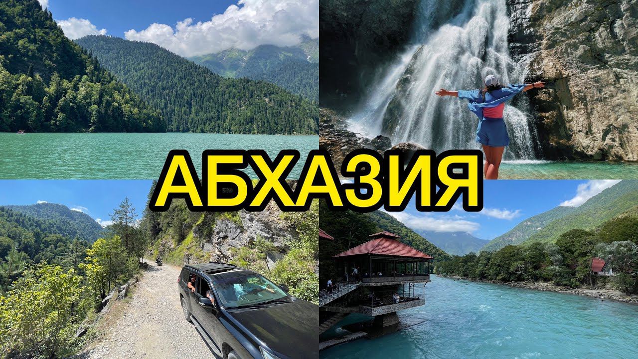 АБХАЗИЯ/ ОЗЕРО РИЦА/ ГЕГСКИЙ ВОДОПАД. САМЫЙ КРАСИВЫЙ ВЫПУСК