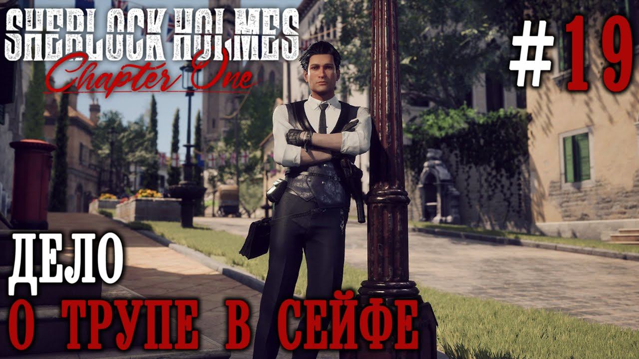 ПРОХОЖДЕНИЕ SHERLOCK HOLMES CHAPTER ONE: Дело о трупе в сейфе #19