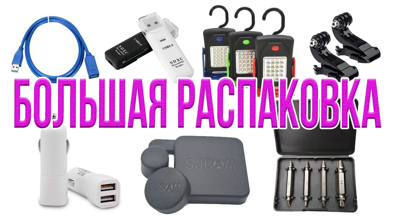 Большая распаковка посылок из Китая.