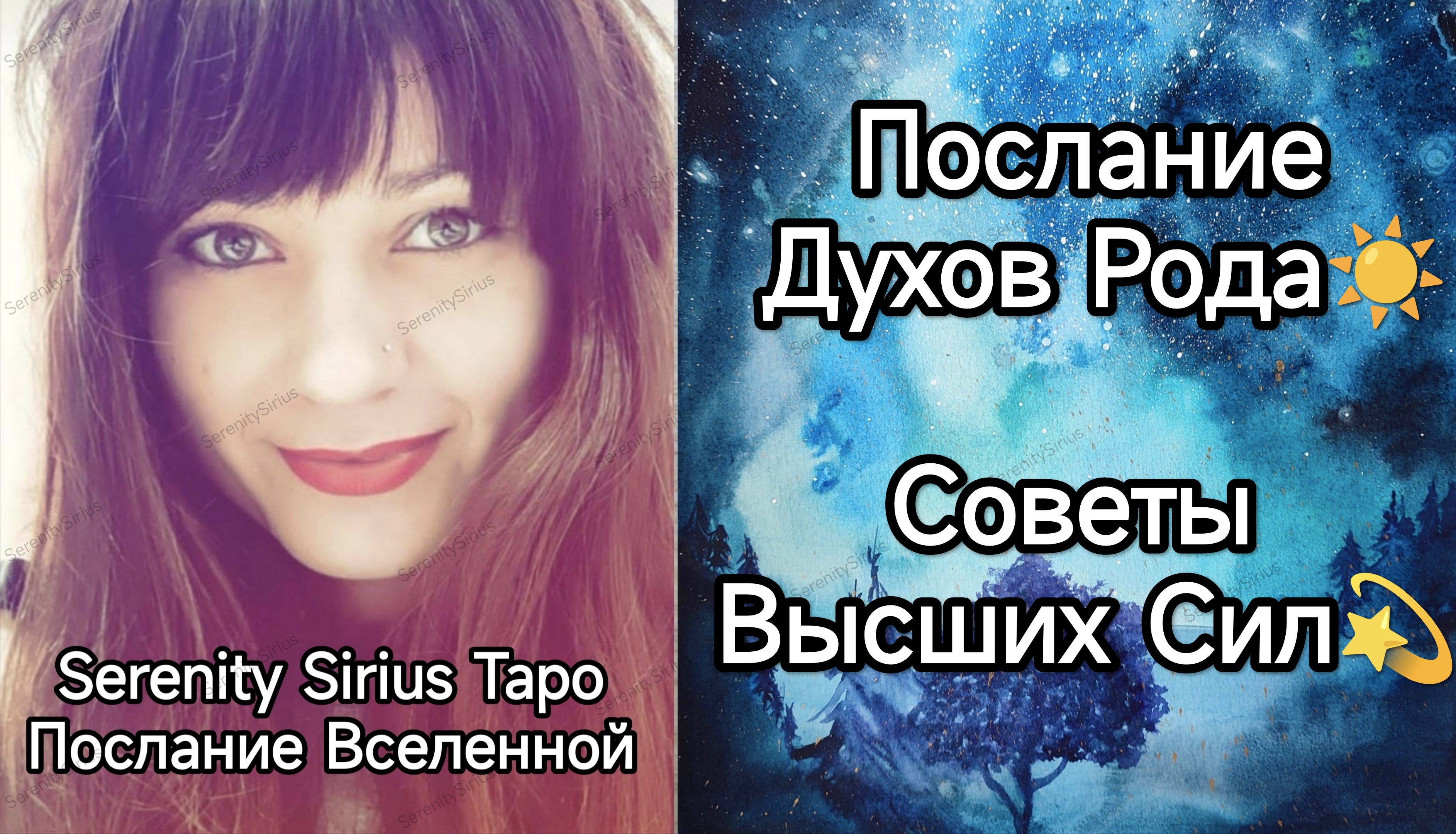 таро172: Послание Духов Рода☀Советы Высших Сил?общий расклад для женщин и мужчин