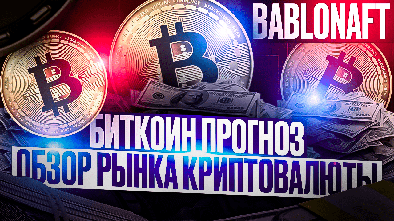 БИТКОИН ПРОГНОЗ | ПОЛНЫЙ ОБЗОР РЫНКА КРИПТОВАЛЮТЫ | РАЗБОР КРИПТОМОНЕТ 2022