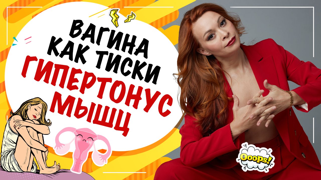 Как избавиться от гипертонуса интимных мышц?  Вагинизм.