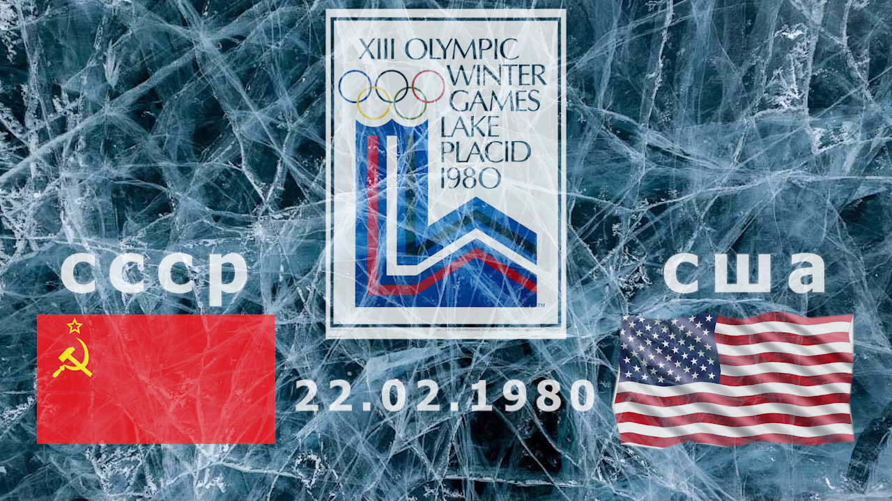 СССР-США ОИ '80 (Лэйк Плэсид)