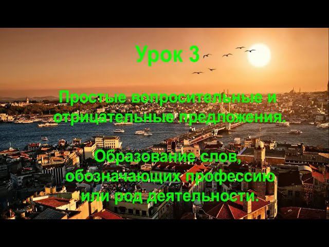 Турецкий язык. Урок 3. Простые вопросительные и отрицательные предложения.