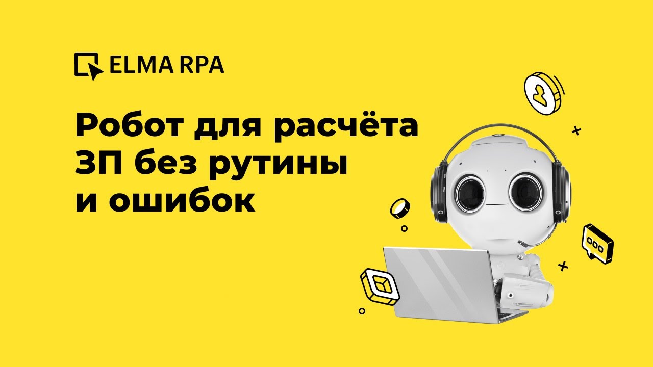 Робот для расчета ЗП без рутины и ошибок | Вебинар