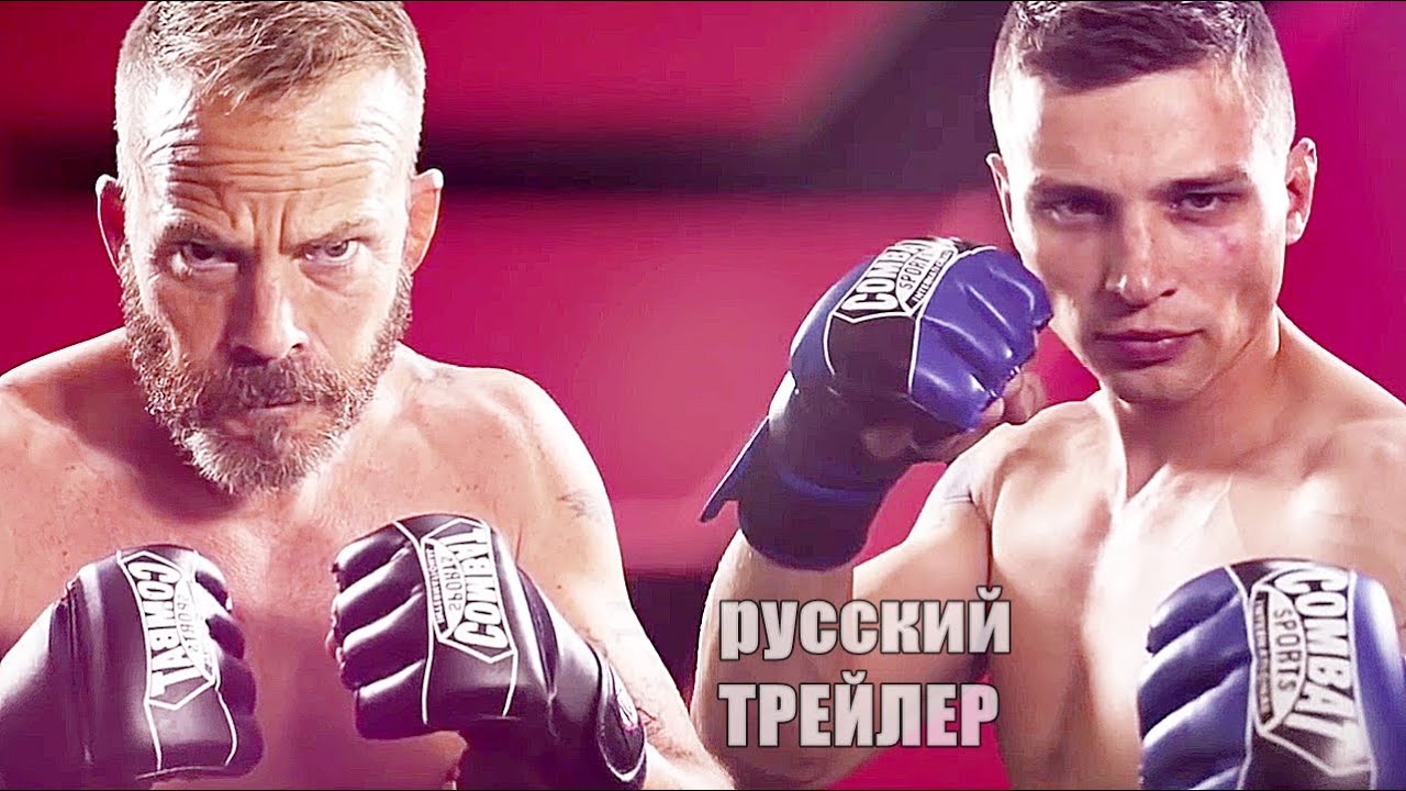 ПОД УДАРОМ/ В боевой готовности (Embattled) ТРЕЙЛЕР на русском фильм 2020/ боевик ММА