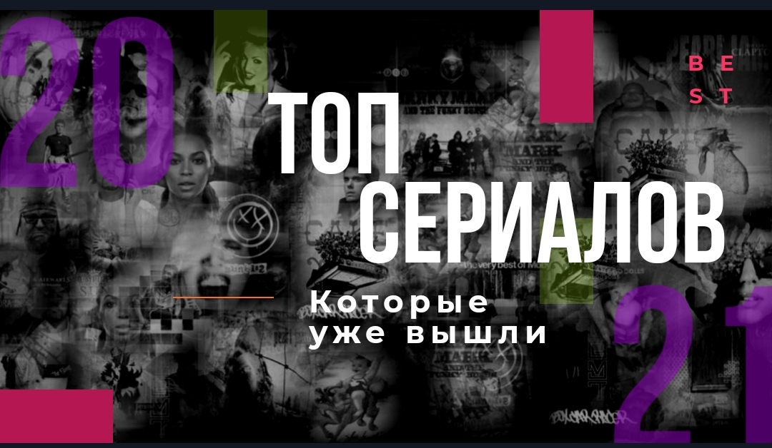 ?топ сериалов 2021? конца года ❄️которые уже вышли❄️