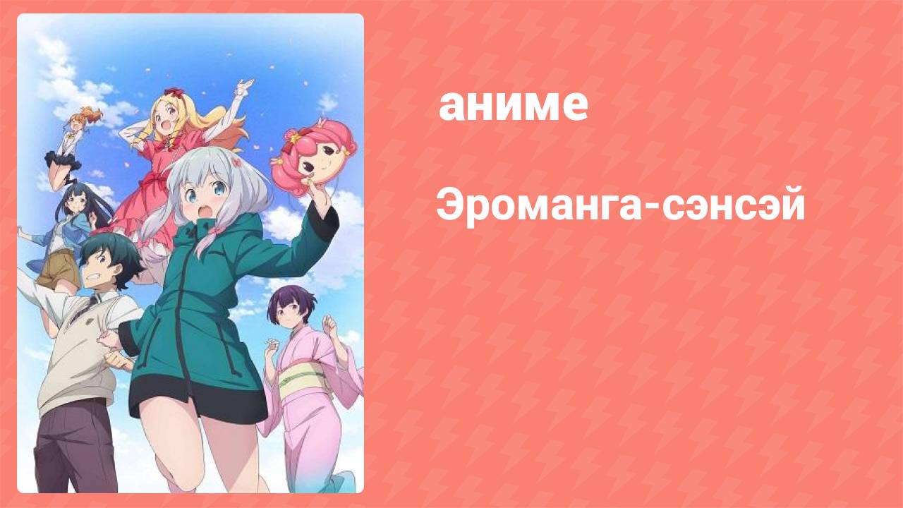 Эроманга-сэнсэй 1 серия (аниме-сериал, 2017)