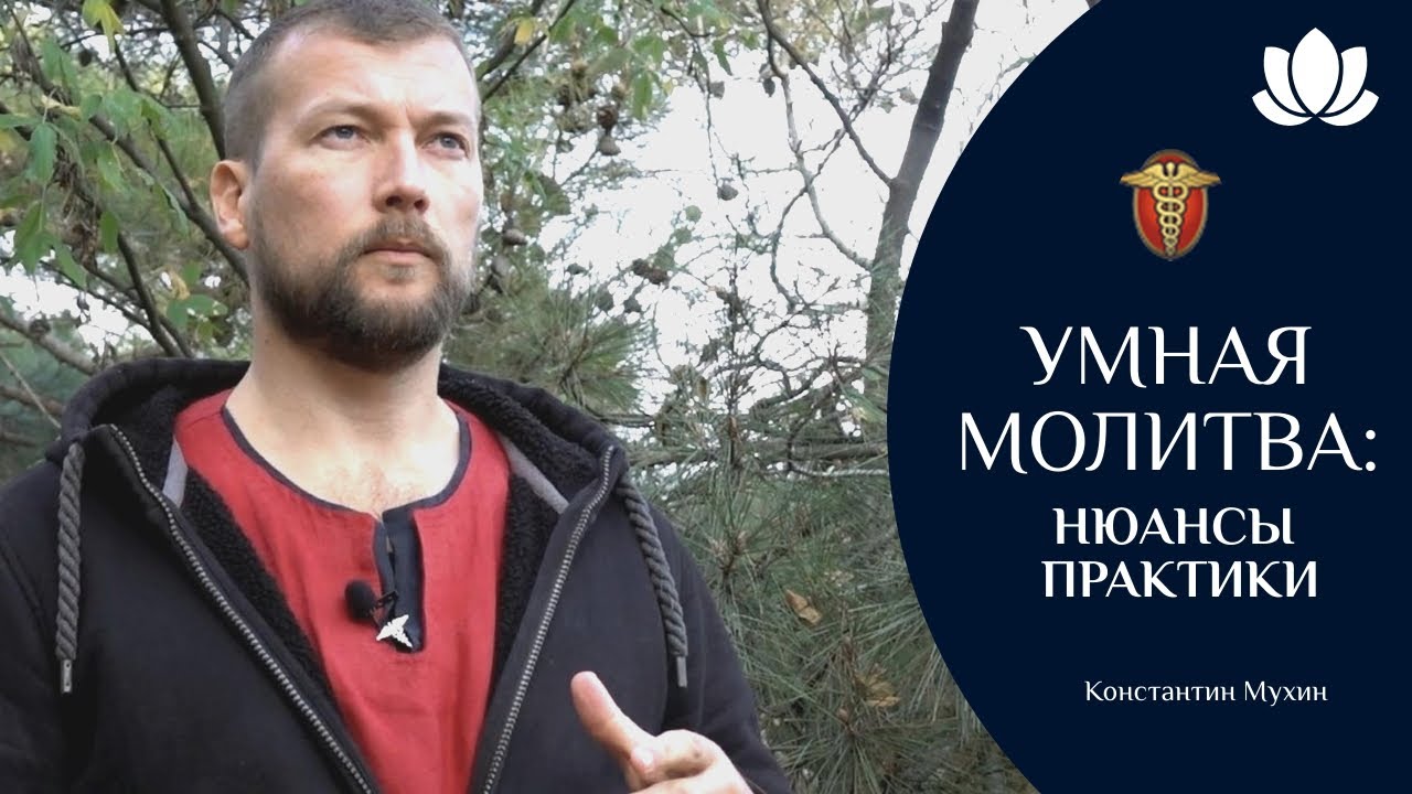 Умная молитва: нюансы практики | Константин Мухин