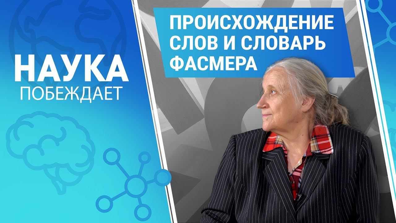 Языкознание и происхождение слов. Почему не прав М. Задорнов? | Лингвистика