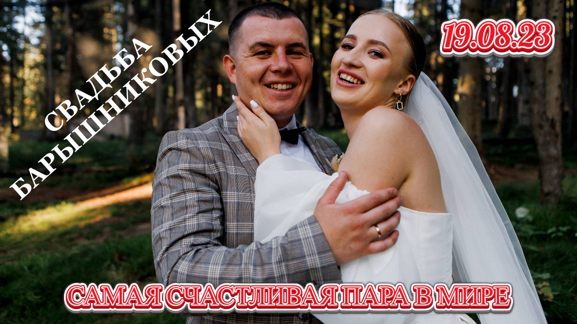 ❤️СВАДЬБА Анастасии и Дмитрия Барышниковых☀️19.08.23
