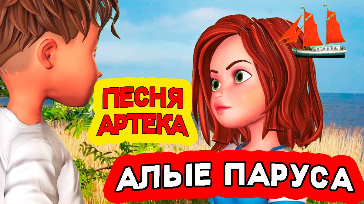 Алые паруса (У синего моря) / Ирин ДОМ / Песни Артека