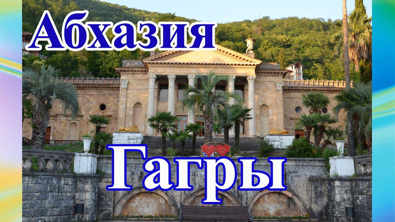 Абхазия. Гагры. Путешествие по Абхазии. Отдых в Абхазии