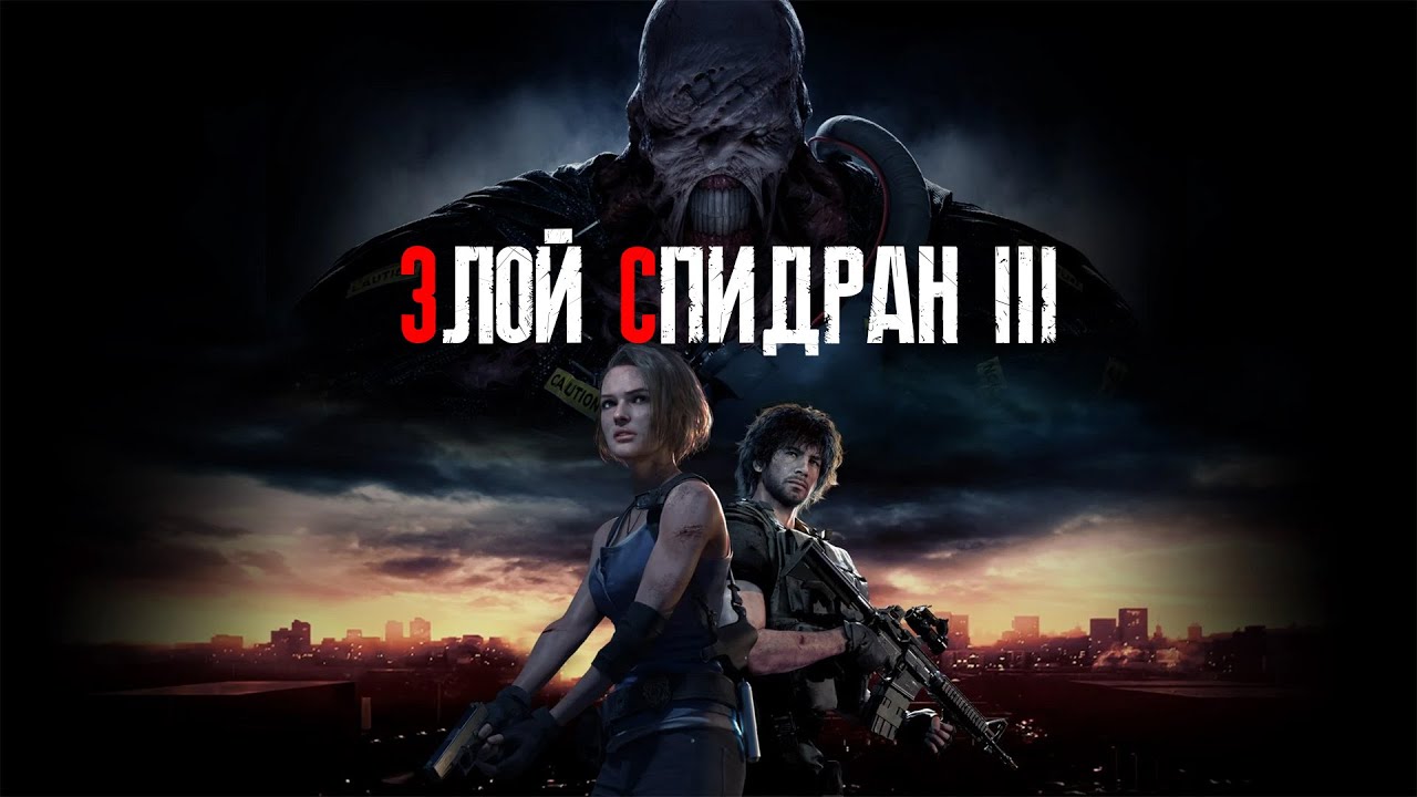 Злой Спидран 3 [Нарезка]