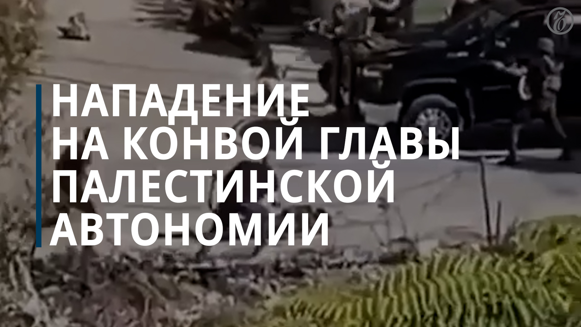 Турецкие СМИ сообщили о нападении на кортеж президента Палестины Аббаса — Коммерсантъ