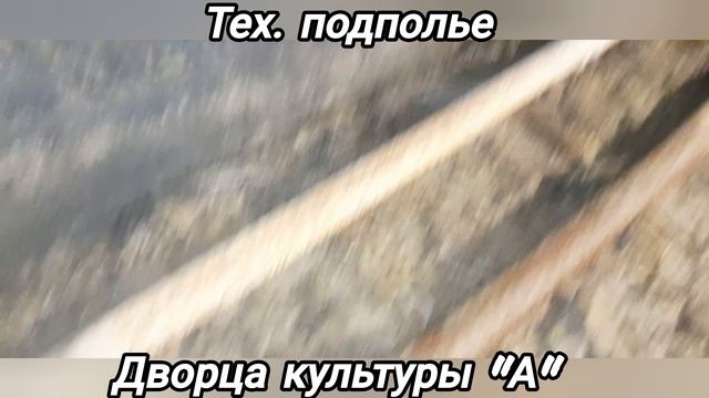 Тех.подполье Дворца культуры "А"
