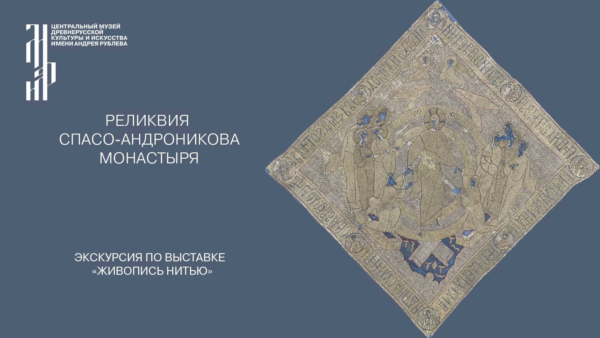 Реликвия Спасо-Андроникова монастыря. Музей им. Андрея Рублева