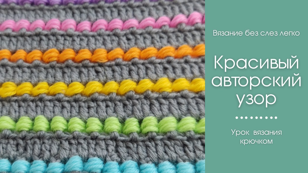 АВТОРСКИЙ узор крючком. Вяжется ОЧЕНЬ ЛЕГКО.