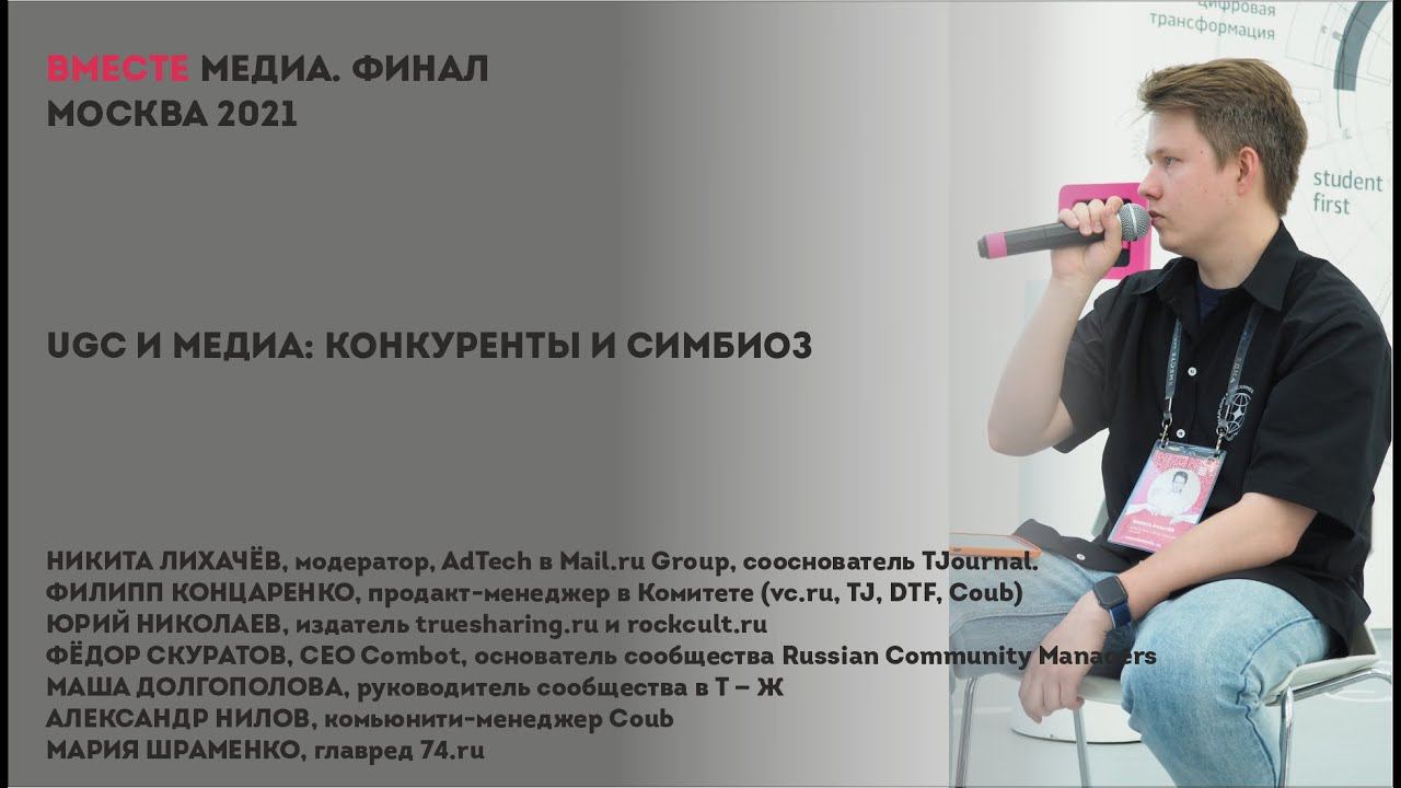 UGC и медиа: конкуренты и симбиоз