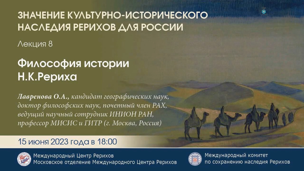 Лекция 08. Философия истории Н К Рериха