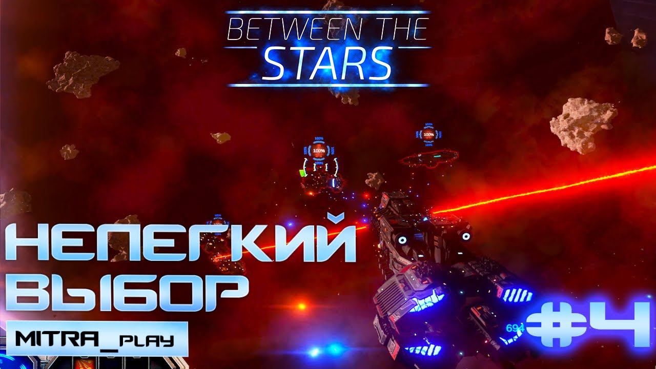 ТЯЖЕЛЫЙ КРЕЙСЕР - Between the Stars #4 (Запись стрима от 10.08.24)