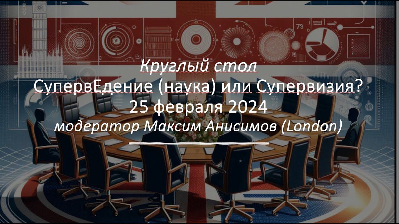 Приглашение на Круглый стол по СупервЕдению 25 февраля 2024 (модератор Максим Анисимов, London)