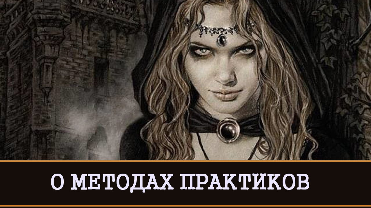 О МЕТОДАХ ПРАКТИКОВ | МАГИЯ И ОБУЧЕНИЕ | ИНГА ХОСРОЕВА | ВЕДЬМИНА ИЗБА