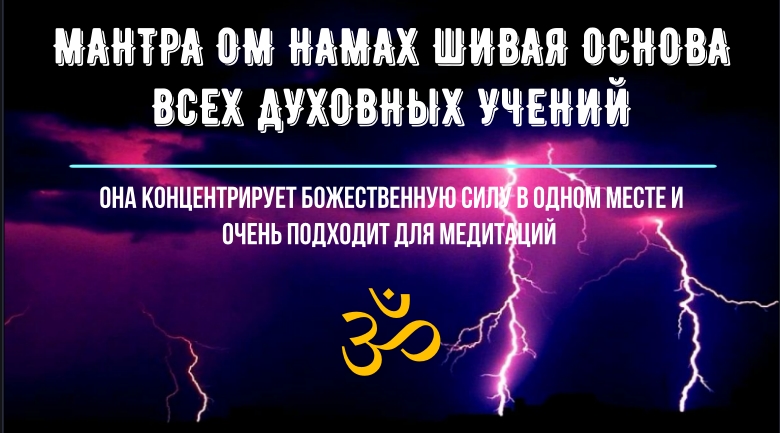 ॐॐॐ НАМАХ ШИВАЙЯ - ХАРИ ॐॐॐ мантра - сущность всех духовных учений. Концентрирует божественную силу.