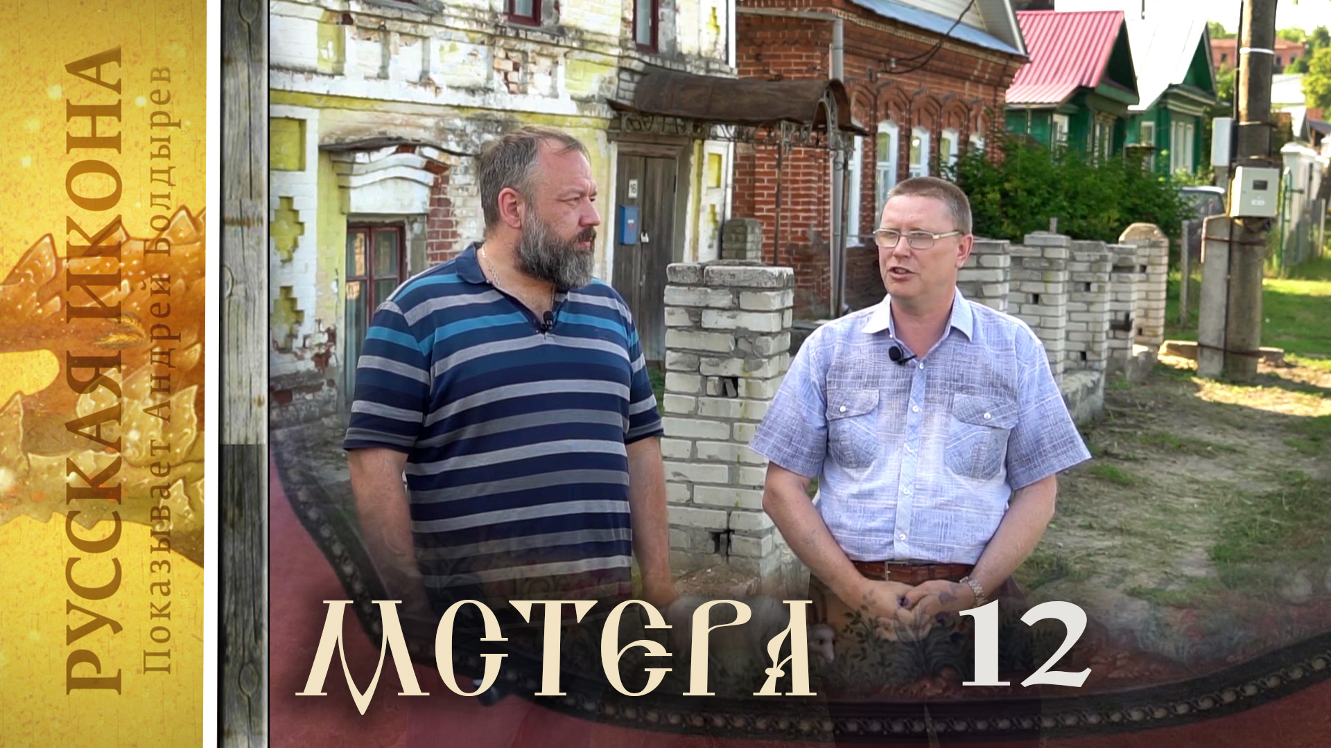 138. Русская икона. Показывает Андрей Болдырев. 
Мстера 12 - Борисов о Мумриковых.mp4