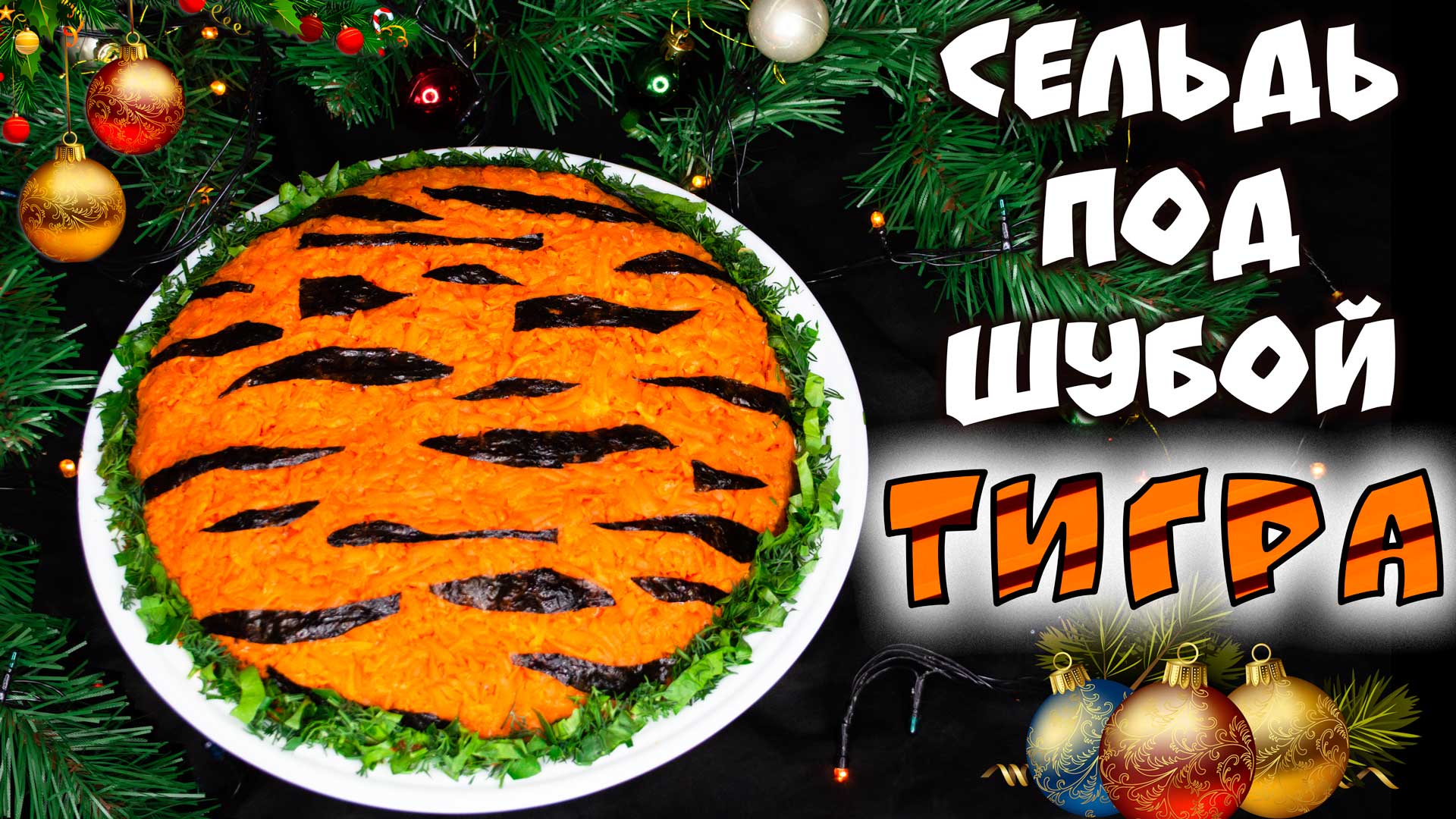 Селедка под шубой тигра – салат на новый год, любимый рецепт в новой подаче